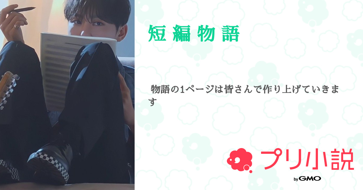 第1話： Request（ 短 編 物 語）｜無料スマホ夢小説ならプリ小説 byGMO